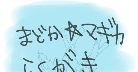 杏さや まどマギまとめ Kamのマンガ 魔法少女まどかマギカ 巴マミ 佐倉杏子 Pixiv