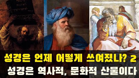 성경은 언제 어떻게 쓰여졌나 2 성경은 역사적 문화적 산물이다 성경 시리즈 2 Youtube