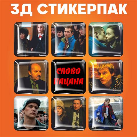 3d Стикеры наклейки на телефон Слово Пацана купить с доставкой по выгодным ценам в интернет