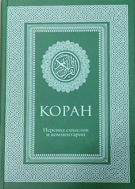 КОРАН. Перевод Смыслов и Комментарии. (тв. Обл.) — Купить Недорого на ...