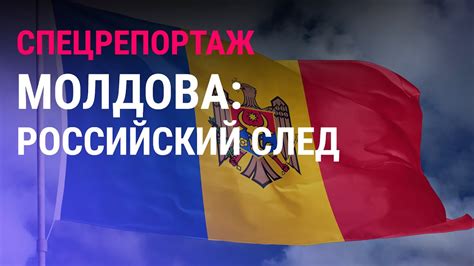 Молдова российский след Youtube