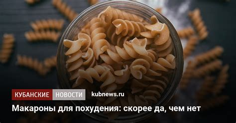Макароны для похудения: скорее да, чем нет. 12 августа 2023 г ...