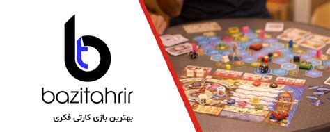 بهترین بازی فکری کارتی جذاب ترین بازی فکری کارتی بازی تحریر