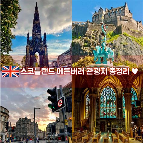 🇬🇧🏴󠁧󠁢󠁳󠁣󠁴󠁿영국 스코틀랜드 해리포터 도시 에든버러 여행 기초정보 관광지 총정리 전망대 칼튼힐일몰and야경 스폿