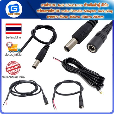 สายไฟ Dc Jack 5 5x2 1mm หัวแจ็คตัวผู้ ตัเมีย พร้อมสายไฟ Dc Male Female