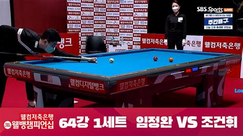 임정완 Vs 조건휘 1세트 웰뱅 Pba 챔피언십 64강 Youtube