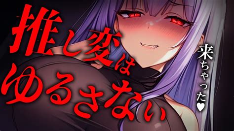 【ﾔﾝﾃﾞﾚ逆わからせ】おっとりお姉さんvtuberに推し変がバレてリア凸されわからされる【男性向けシチュボ･asmr】 Youtube