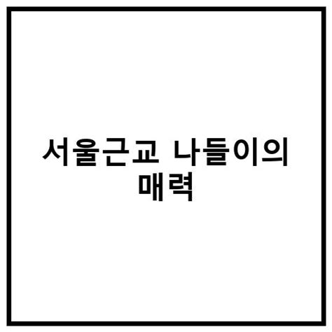 주말 서울근교 나들이