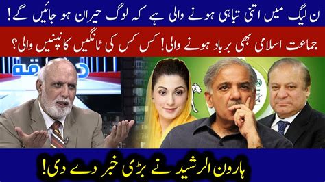 Haroon Ur Rasheed Gives Shocking News About Pml N And Jamaat E Islami