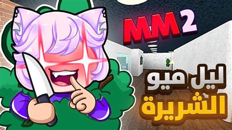 لعبت Mm2 وطلع الشر الذي بداخلي 😈🔥 Roblox Youtube