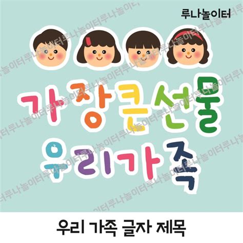 어린이집 가족사진판 가족사진판 도안 우리 가족 사진판 가족 환경판 가족사진 도안 집모양 가족 사진판