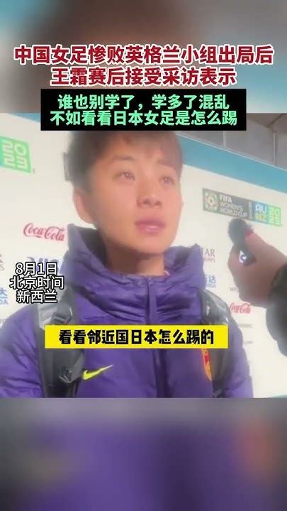 中国女足惨败出局，赛后王霜接受采访 Youtube