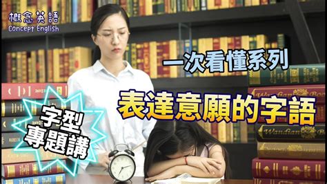 表達意願的字語，字型專題講學英語英語訓練一次看懂系列 Youtube