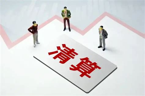 民事案件案由规定中与公司有关的民事纠纷 公司清算责任纠纷 知乎