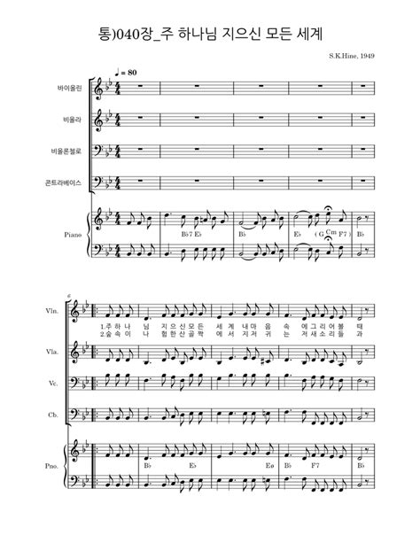 통 040장 주 하나님 지으신 모든 세계 현악4중주 Sheet Music For Piano Contrabass Violin