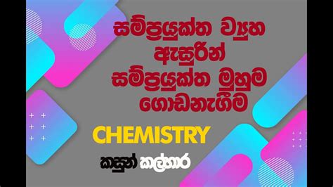 සම්ප්‍රයුක්ත ව්‍යුහ ඇසුරින් සම්ප්‍රයුක්ත මුහුම නිර්මාණය කිරීම Youtube