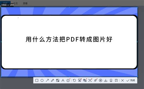 用什么方法把pdf转成图片好？推荐这三个终极方法 使用教程 Smallpdfer转换器pdf转换器中文网