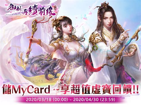 御劍再續前緣儲MyCard 享超值虛寶回饋 MyCard陪你玩遊戲