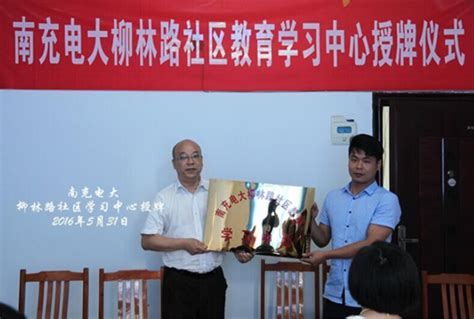 柳林路社区教育学习中心成立 南充开放大学