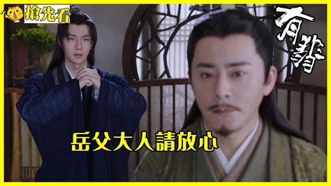 「有翡」ep46 預告：謝允見岳父大人，發誓一定照顧好周翡！ Youtube