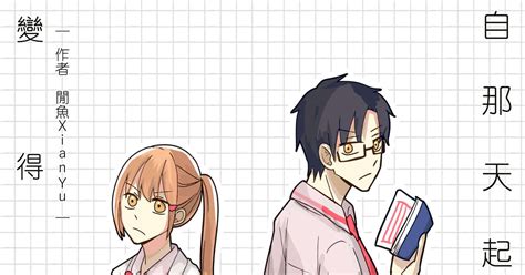 日常 文系男と理系女 閒魚のマンガ Pixiv