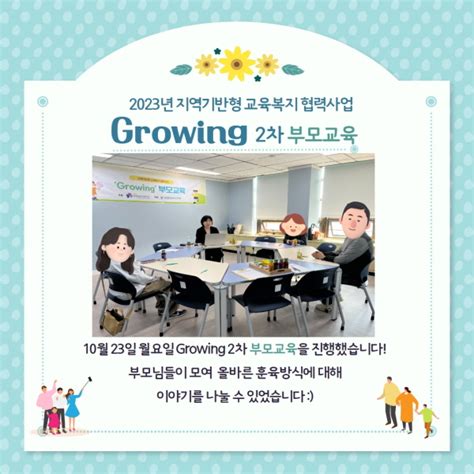 Growing 2차 부모교육 성내이야기 성내종합사회복지관