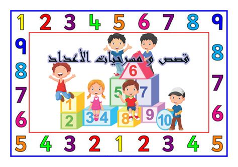 قصص ومسرحيات الأعداد للأطفال Pdf — تعلم الأطفال الأرقام