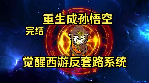 【完结】重生成孙悟空，觉醒反套路西游系统！开局打上天庭！ 稀饭沙雕动漫馆 稀饭沙雕动漫馆 哔哩哔哩视频