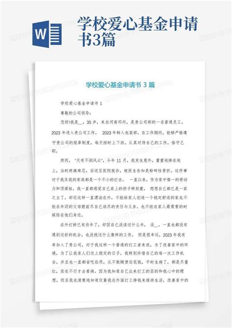 学校爱心基金申请书3篇word模板下载编号qoxgpjpa熊猫办公