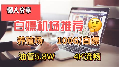 免费翻墙白嫖机场！养殖场！ 注册直接购买0元免费套餐。无限时长和月付均可自选，油管实测最高速度58w，4流畅。白嫖vpn。高速免费翻墙