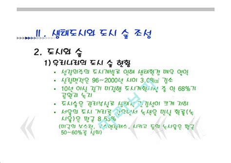 환경오염 도시와 숲자연과학레포트