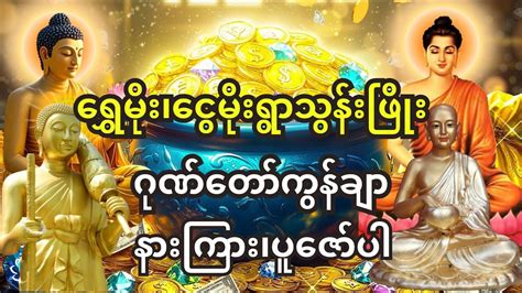 လာဘ်ပွင့် ကံပွင့် ငွေဝင်ရွှေဝင် ရှင်သီဝလိဂါထာတော် နေ့စဉ်ပူဇော်ပါ၊ မင