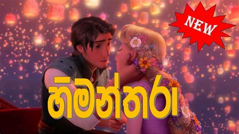 හිමන්තරා Himanthara New Song Youtube