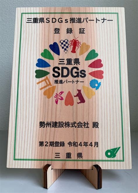 三重県sdgs推進パートナーに登録されました！ 勢州建設株式会社