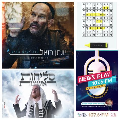 חדשות המוזיקה והתרבות היהודית • 120922 קול פליי Kol Play