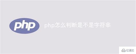 Php判断是否为字符串的方法 编程语言 亿速云