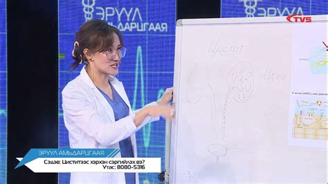 Эрүүл амьдарцгаая нэвтрүүлэг Сэдэв Циститээс хэрхэн сэргийлэх вэ