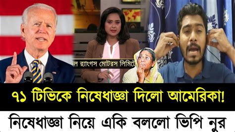৭১ টিভিকে নিষেধাজ্ঞা দিলো আমেরিকা ভিপি নুরকে নিয়ে মিথ্যা বলায় একি