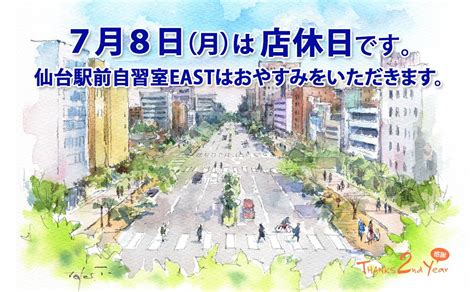 7月8日（月）店休日のお知らせ 仙台駅前自習室east