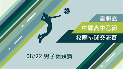 2022 臺體盃中區高中乙組校際排球交流賽 0822 男子組預賽 Youtube