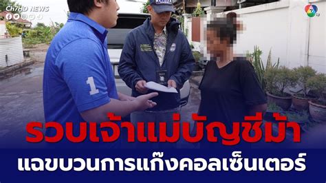 ข่าวตำรวจ Pct รวบเจ้าแม่บัญชีม้า พร้อมแฉขบวนการแก๊งคอลเซ็นเตอร์