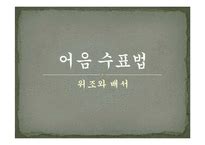 어음 수표법 위조와 배서