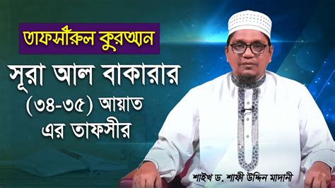 সূরা আল বাকারার ৩৪ ৩৫ আয়াত এর তাফসীর ড শাফী উদ্দিন মাদানী