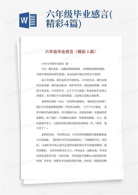 六年级毕业感言精彩4篇word模板下载编号lpowdmpm熊猫办公