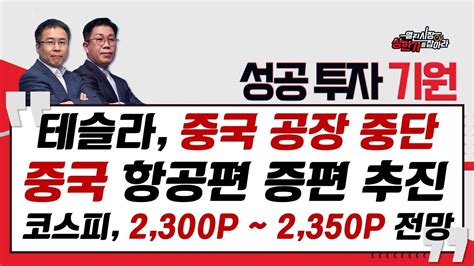 테슬라 상하이 공장 가동 중단 중국 항공편 100편 증편 추진 2022년 마지막 코스피 2300 ~ 2350선 전망 성공 투자 기원 Youtube