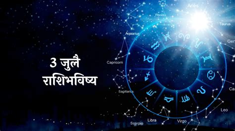Horoscope Today 3 July 2024 In Marathi Aaj Che Rashi Bhavishya 3 July
