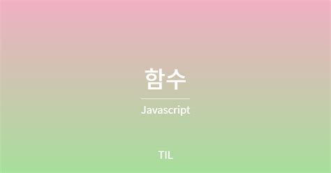 JAVASCRIPT 함수 Function