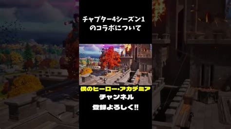 チャプター4シーズン1 のコラボについて 【フォートナイトfortnite】 フォートナイト動画まとめ
