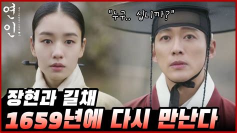 연인 최종회 예상 또 기억상실에 걸린 장현 1659년에 길채를 만나게 된다ㅣ21화 결말 예상 Youtube