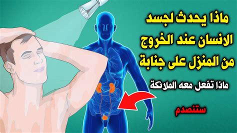 ماذا يحدث لجسد الانسان عند الخروج من المنزل على جنابة ؟ وماذا تفعل معه